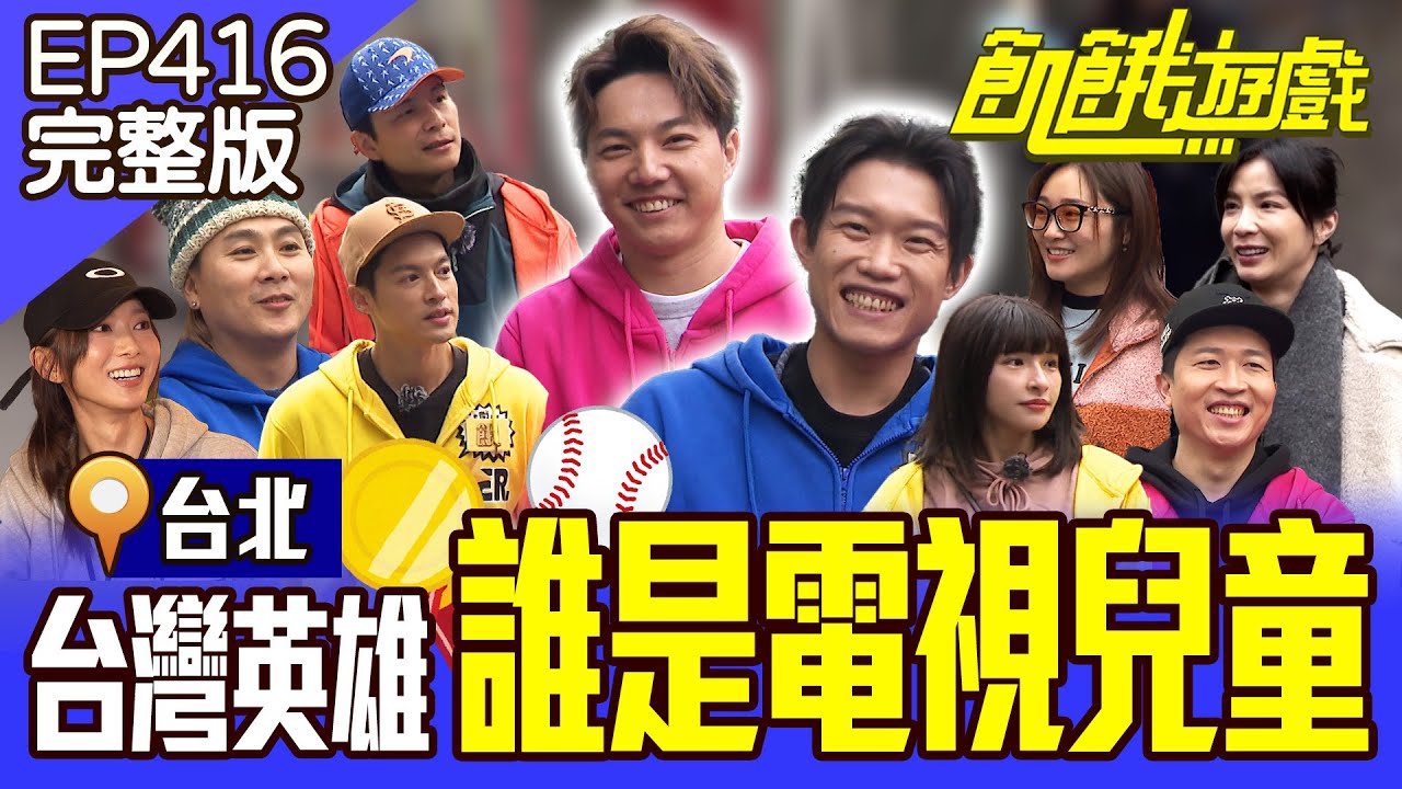 【會員搶先看】台灣英雄！過年必看！協志是超級電視兒童？ ！台北／孫協志 王仁甫 許孟哲 蔡黃汝 吳函峮 郭俊麟 陳冠宇 張立東 張文綺 王嫚萱 EP416_20250126【飢餓遊戲完整版 ...