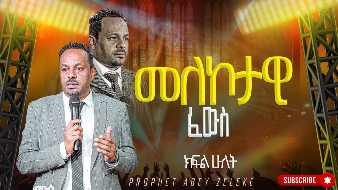መለኮታዊ ፈውስ ክፍል2 ከ Prophet abey zeleke ሊሰሙት የሚገባ መልክት #Glaxy church(የትቢት ...