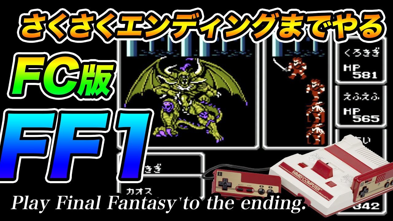 【解説付き】さくさくエンディングまでやるFF1【FC版】 - YouTube