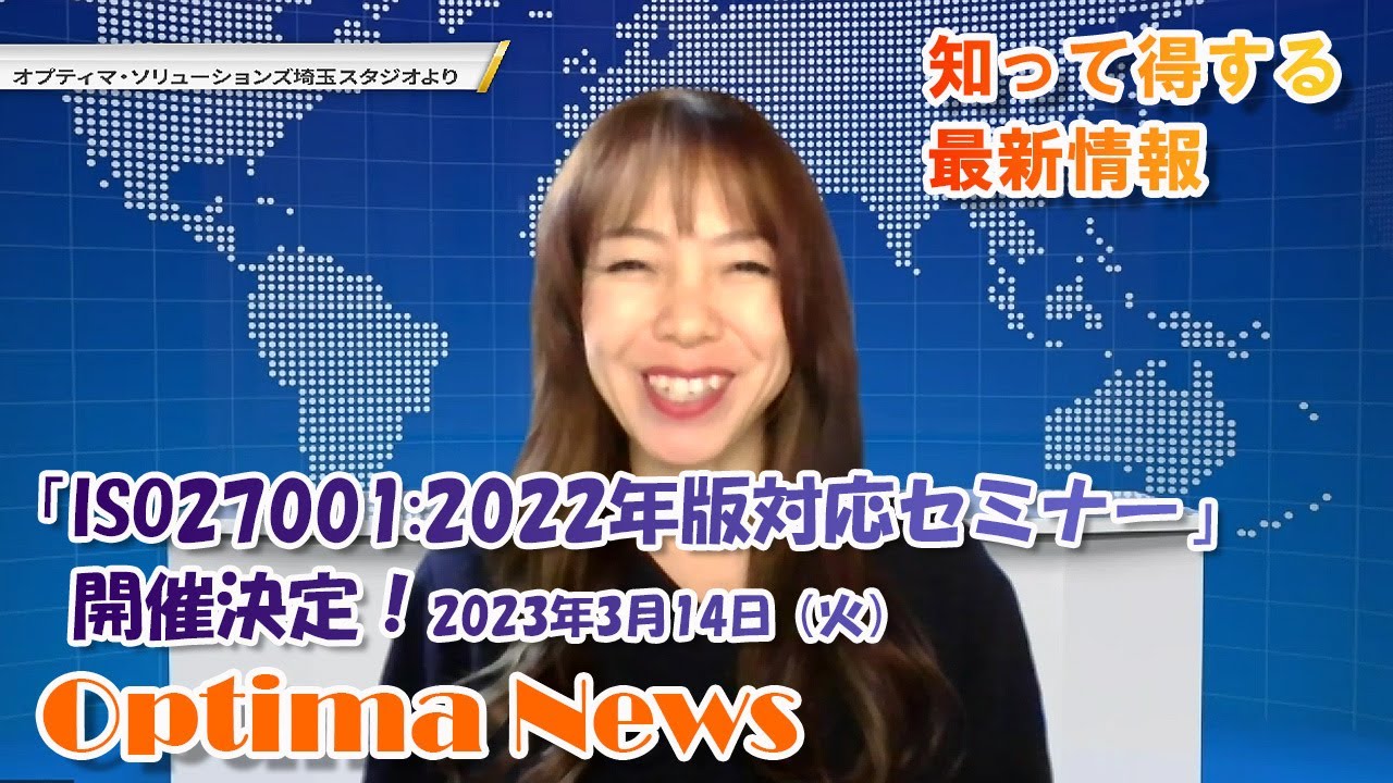 【参加者募集】2023年3月14日開催「ISO27001:2022年版対応セミナー」認証のプロが解説！ISMS規格改定 - YouTube