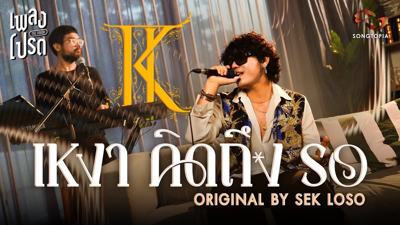 เหงา คิดถึง รอ - KJ (Original by SEK LOSO) | เพลงโปรด - YouTube