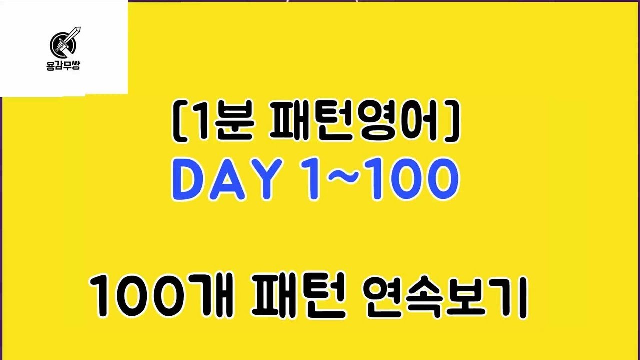 1분 패턴영어 Day 1~100 연속보기 100개패턴 몰아보기용감무쌍패턴영어1분패턴영어몰아보기연속보기원어민표현