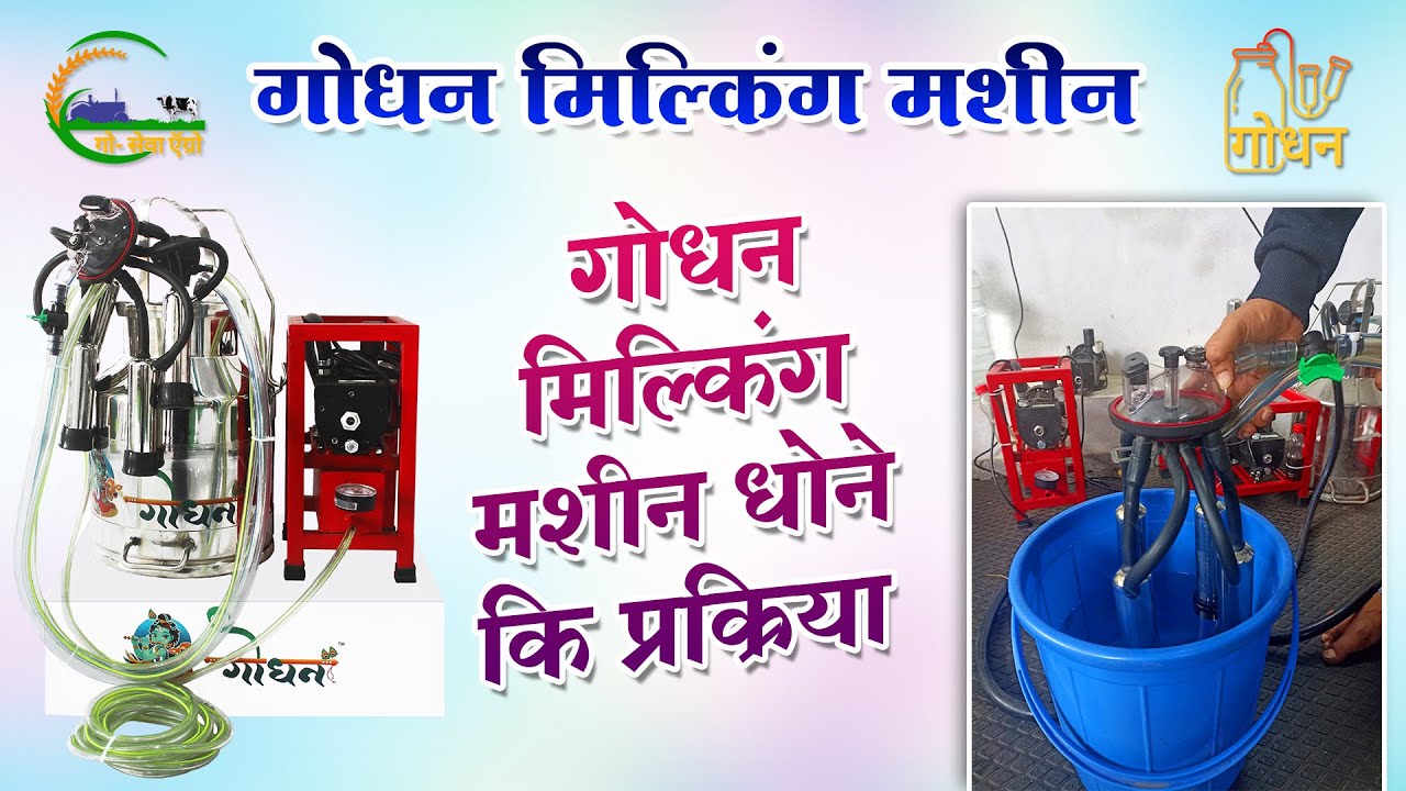 How to wash Godhan Milking Machine? गोधन मिल्किंग मशीन को धोने का तरीका ...