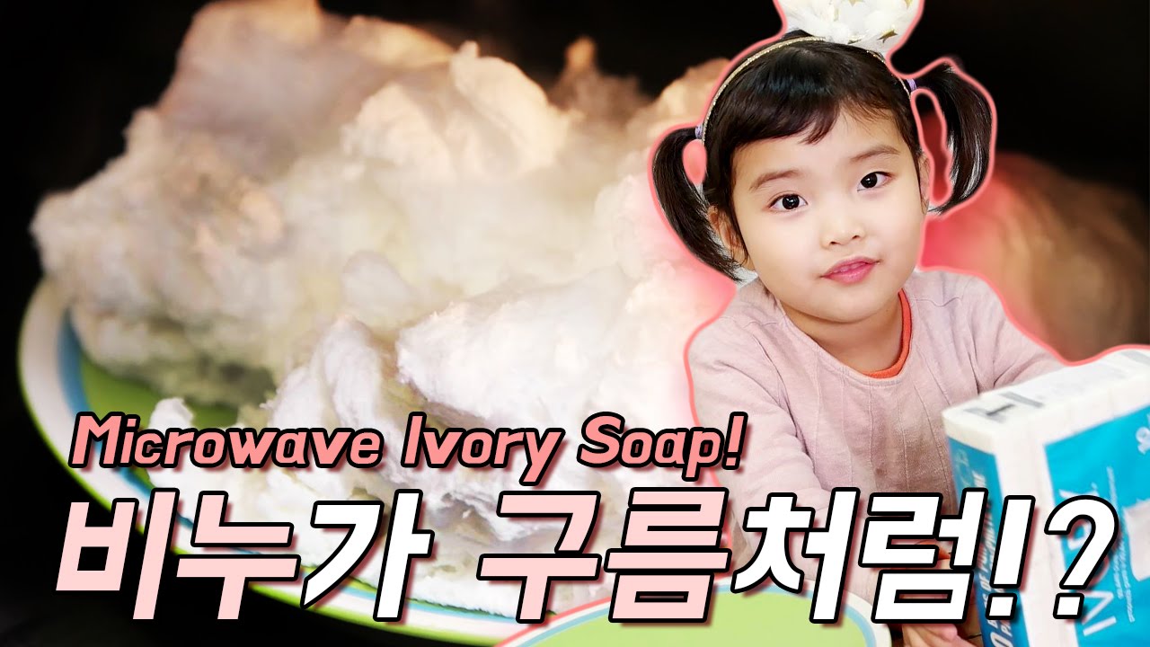 신기한 과학놀이! 비누가 구름처럼 변했어요! Ivory soap in microwave - YouTube