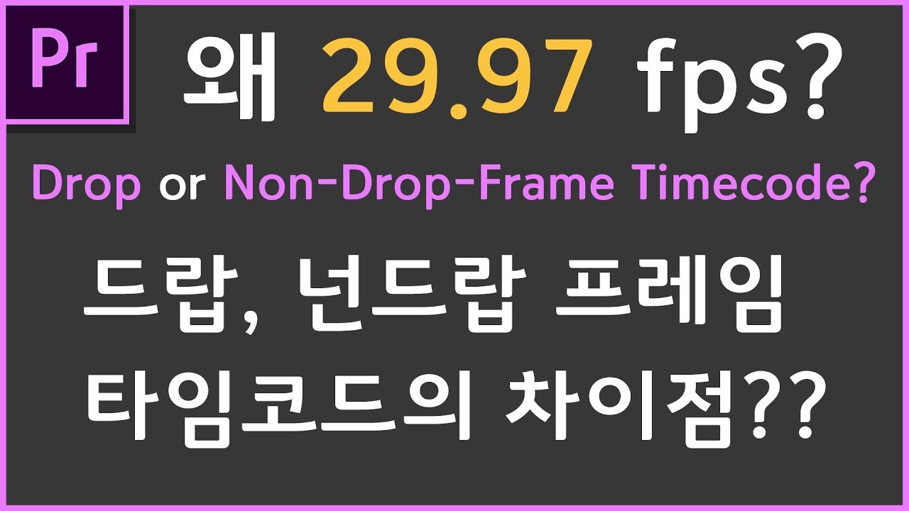 ๐ฌ ์ 2997 Fps ์ธ๊ฐ์ ๋ ๋๋ ๋๋๋ ํ๋ ์ ํ์์ฝ๋์ ์ฐจ์ด์ ์ ๋ฌด์์ธ๊ฐ์ ํ๋ฆฌ๋ฏธ์ด ํ๋ก ๊ฐ์ข