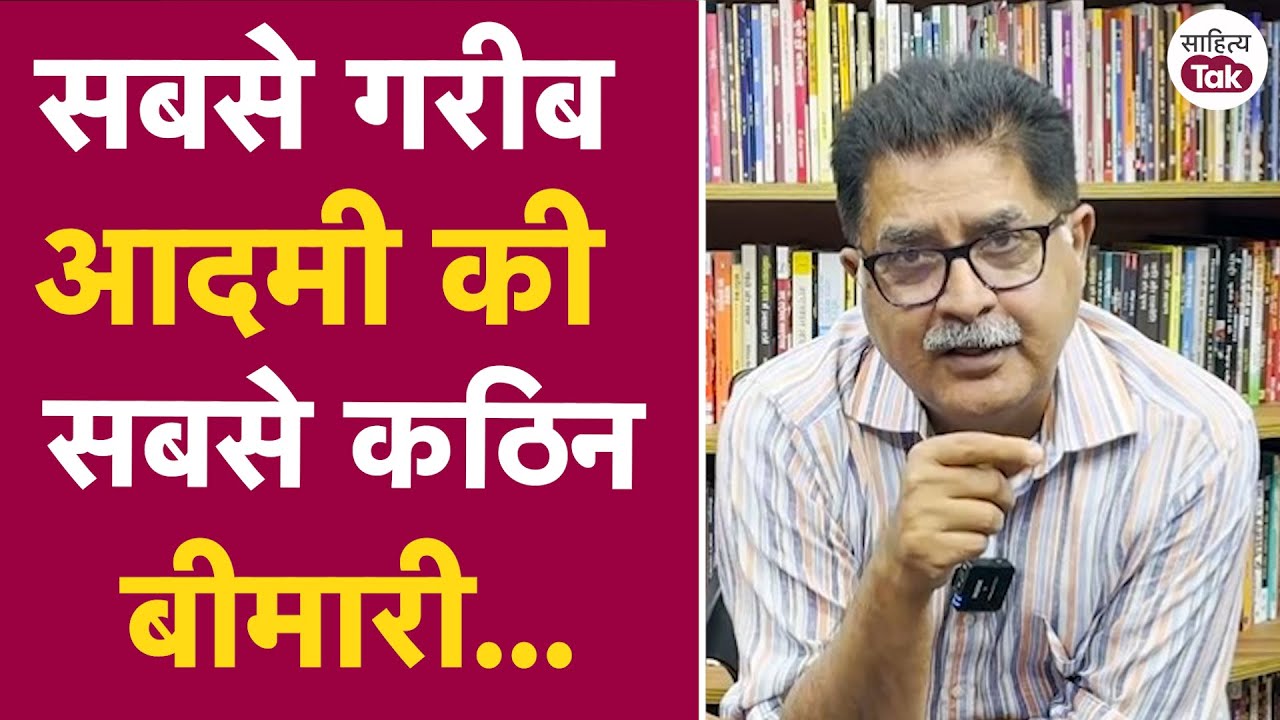 Vinod Kumar Shukla Poetry | सबसे गरीब आदमी की सबसे कठिन बीमारी ...