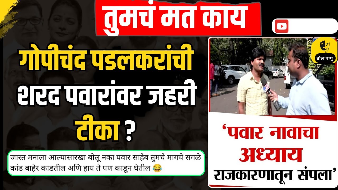 शरद पवारांवर जहरी टीका | gopichand padalkar on sharad pawar | gopichand padalkar on rohit pawar ...
