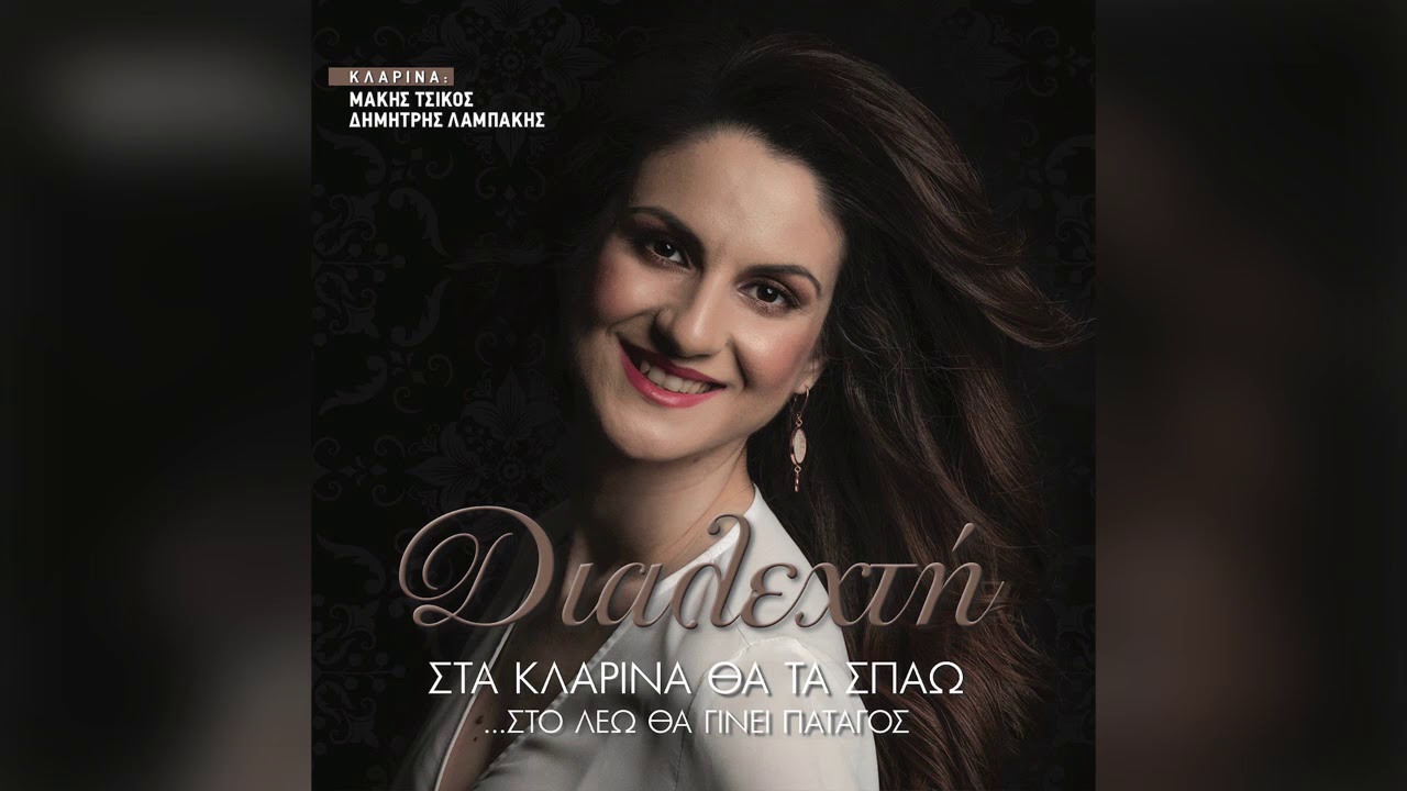 Διαλεχτή - Οι δικοί σου δε με θέλουν - Official Audio Release - YouTube