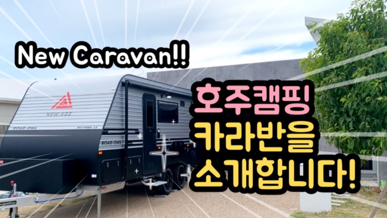 [호주캠핑] EP01. 우리가족의 카라반을 소개합니다 | 카라반 내부 및 가격공개 | 새 카라반에서 첫날밤 | New ...