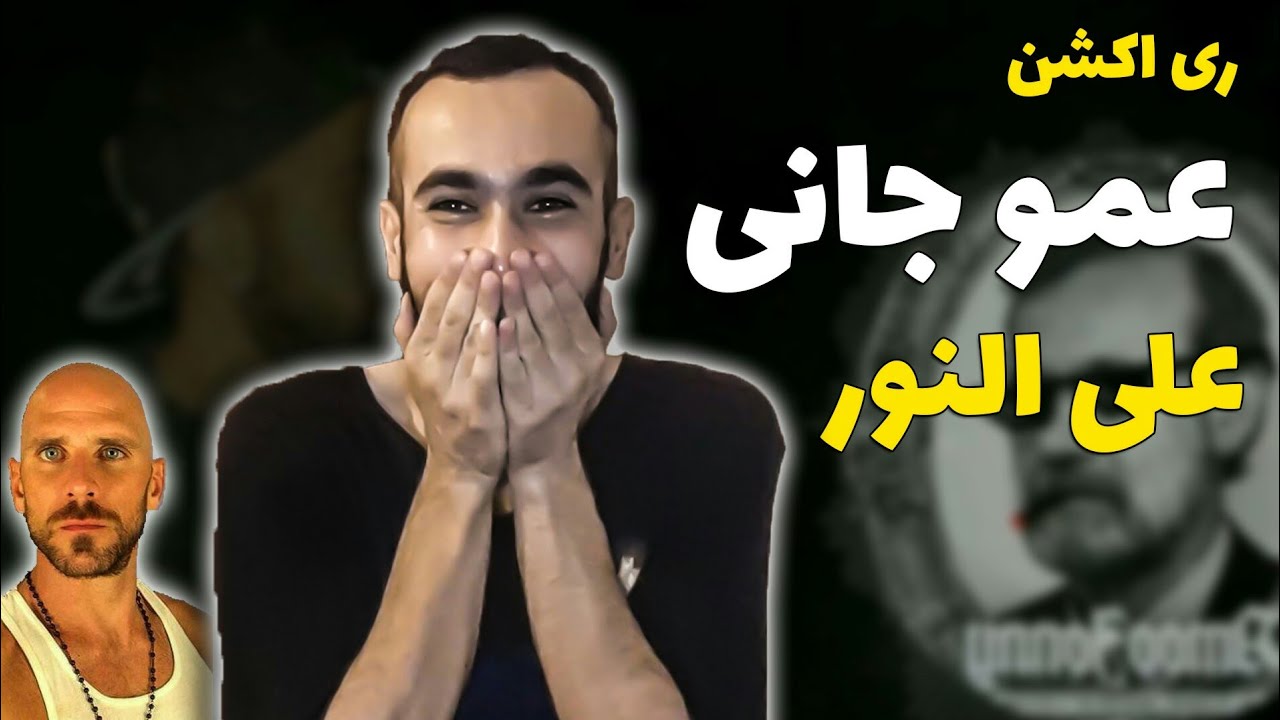 Ali Elenor - Amoo Jonny ( Reaction ) / ری اکشن آهنگ عمو جانی - YouTube