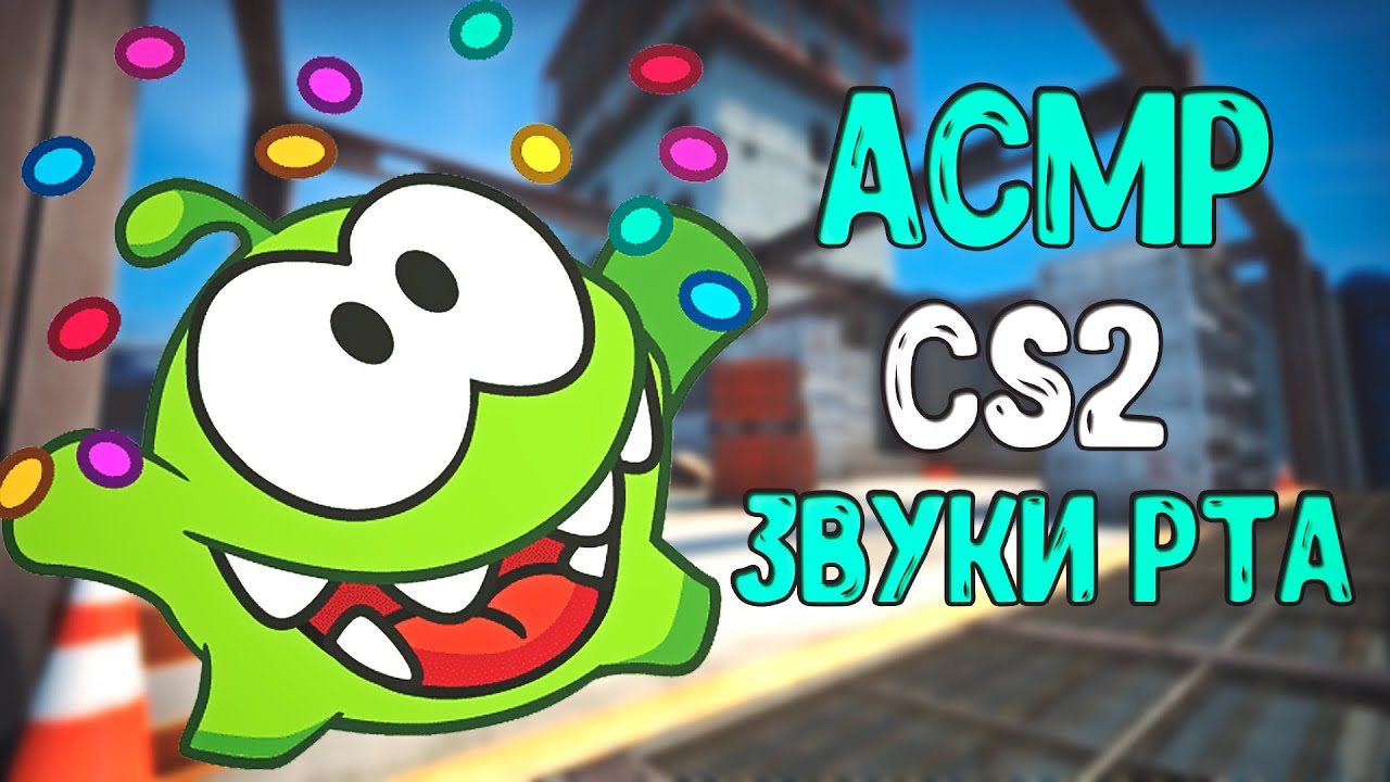 CS2 ASMR ЗВУКИ РТА - YouTube