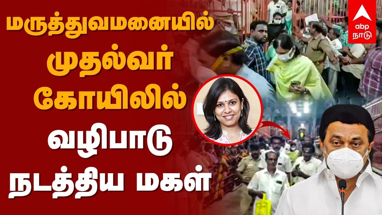MK Stalin Daughter | மருத்துவமனையில் முதலமைச்சர்...! - கோயிலில் வழிபாடு ...