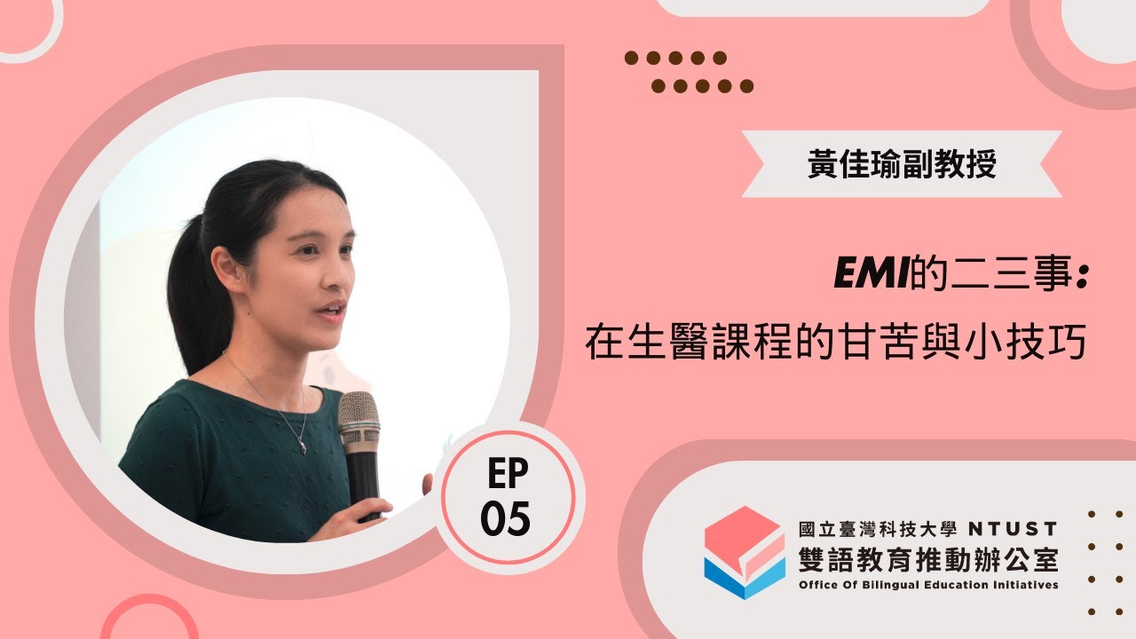 【EMI系列講座】國立中央大學 黃佳瑜副教授｜EMI的二三事:在生醫課程的甘苦與小技巧｜1130530 - YouTube
