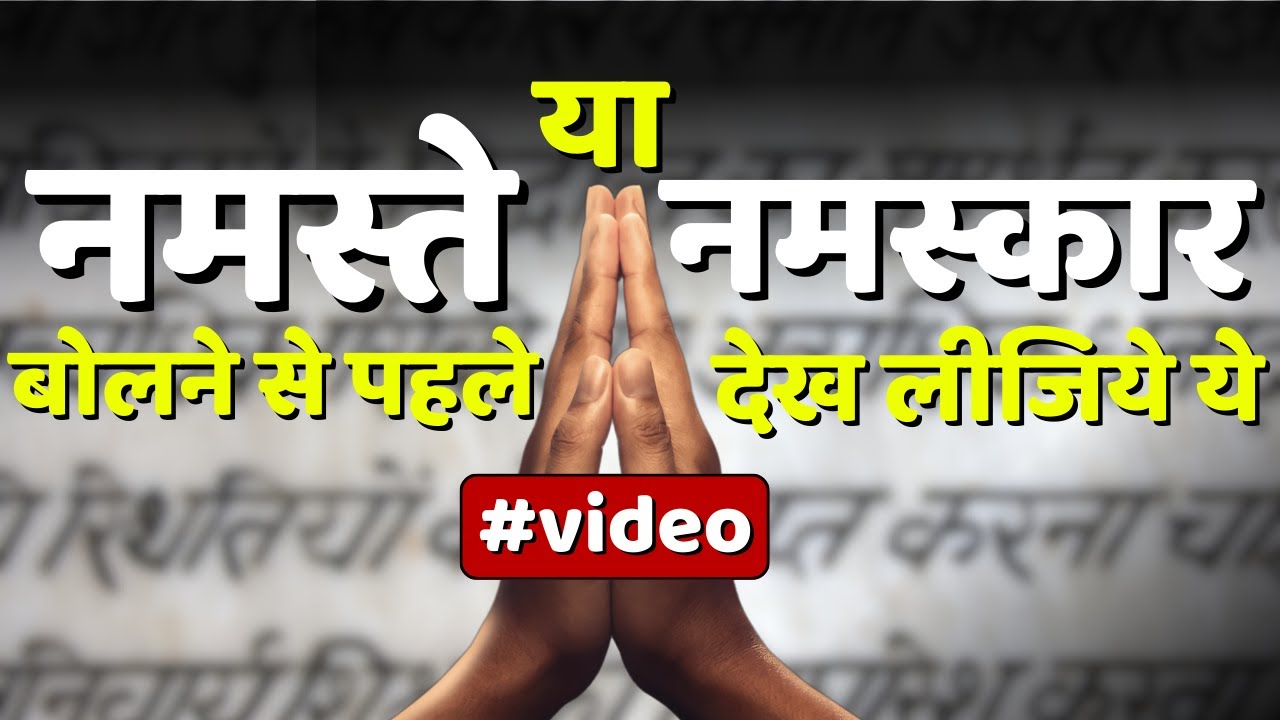 नमस्ते या नमस्कार बोन से पहले देख लीजिये ये वीडियो | Difference Between ...