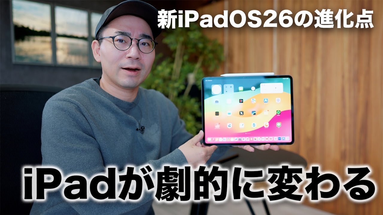 ついにiPad大変革。iPadOS26でMac化する日がきたか？ - YouTube