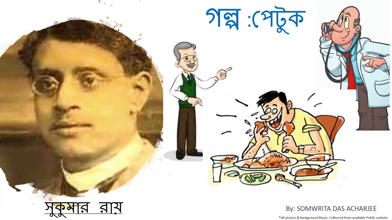 গল্প :পেটুক (সুকুমার রায়) Story Title: Petuk (Sukumar Ray) - YouTube