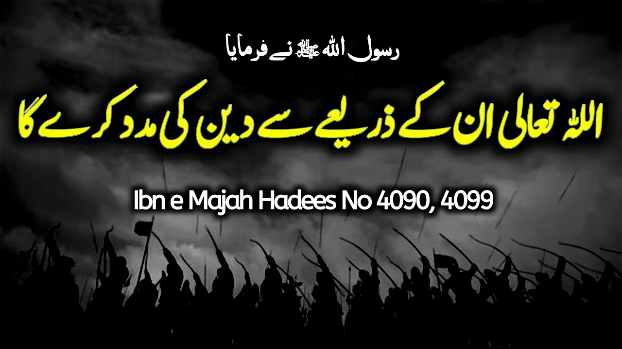 ALLAH Deen Ki Madad Kry Ga | Ibne Majah Hadees No 4090, 4099 ...