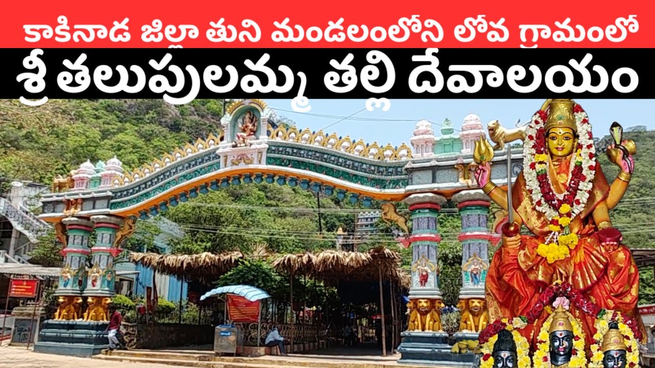 Sri Talupulamma Thalli Temple 2024 || Tuni Village AP || sskcreations1 ...