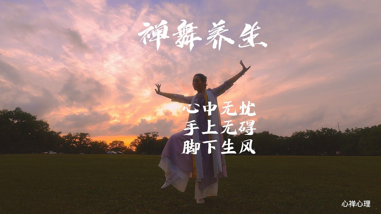禅舞养生：心中无忧，手上无碍 Zen Dance SPA：Peace in Mind, Smooth in Action - YouTube