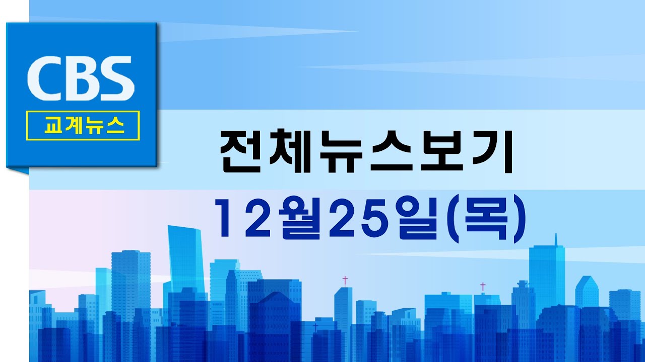 CBS뉴스 251225｜ "예수 그리스도 통해 모두가 위로와 치유, 화평 누리길"…등 - YouTube