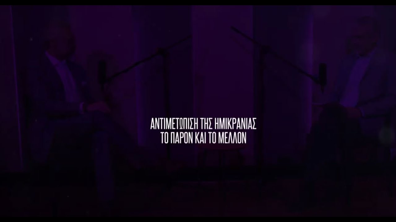 ΑΝΤΙΜΕΤΩΠΙΣΗ ΤΗΣ ΗΜΙΚΡΑΝΙΑΣ ΤΟ ΠΑΡΟΝ ΚΑΙ ΤΟ ΜΕΛΛΟΝ - YouTube
