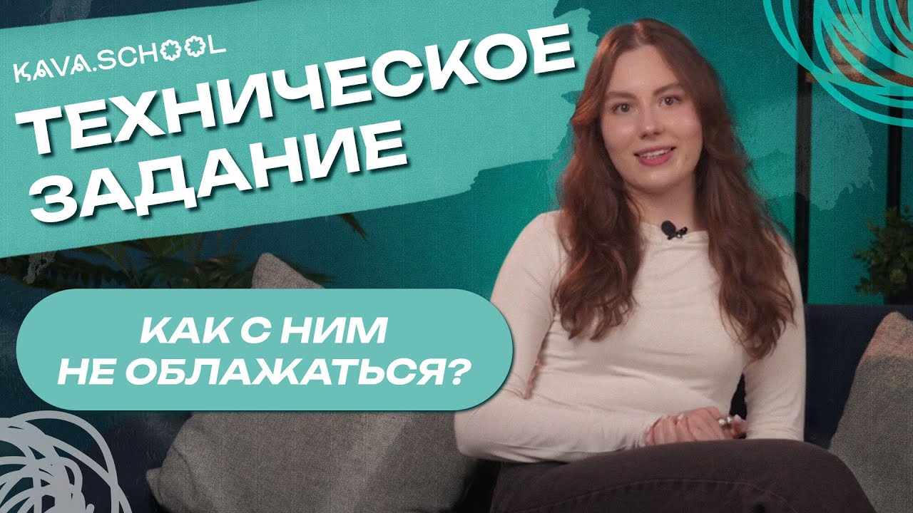 Как составить техническое задание | Kava.School - YouTube
