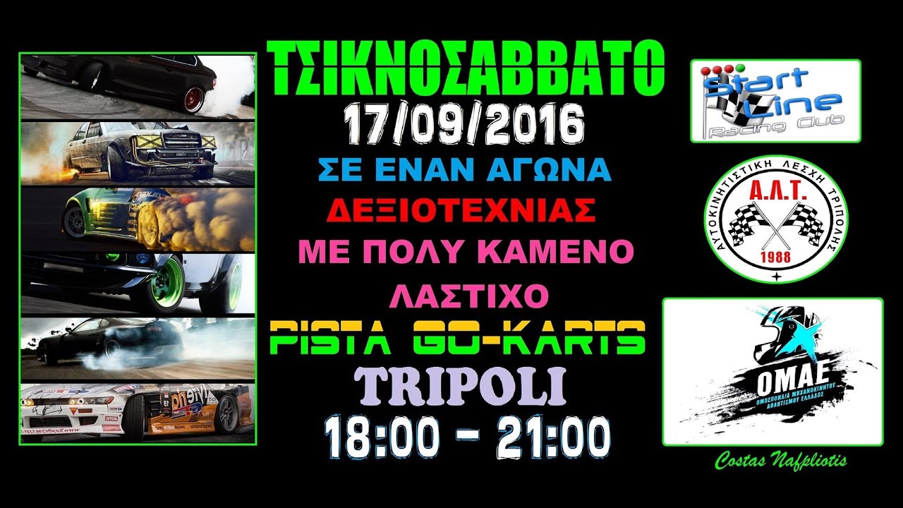 2 Δεξιοτεχνια Αυτοκινητων...Τριπολη...17/9/2016 - YouTube
