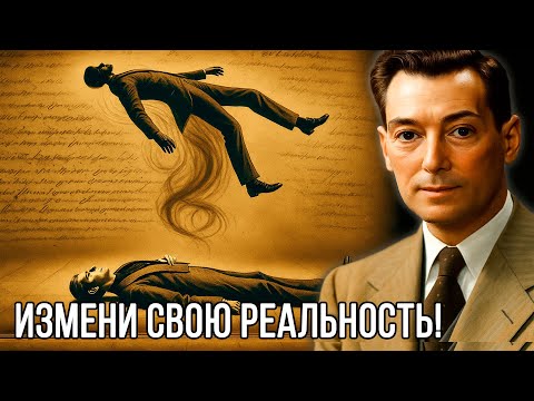 ЗАПРЕТНАЯ ТЕХНИКА НЕВИЛЛА ГОДДАРДА! Воплоти жизнь своей мечты!