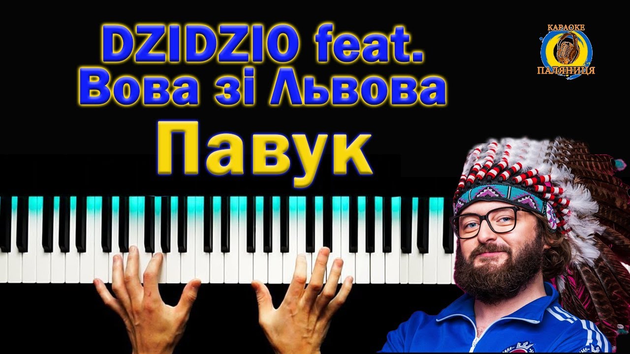ПАВУК БОДЯ 💥 DZIDZIO feat. Вова зі Львова караоке 💙 PIANO KARAOKE 💛 - YouTube