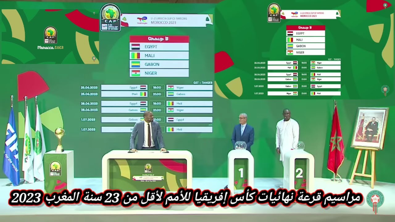 مراسيم قرعة نهائيات كأس إفريقيا للأمم لأقل من23 سنة اللتي ستحتضنها