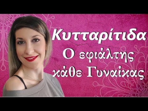 ΚΥΤΤΑΡΙΤΙΔΑ - Ο ΕΦΙΑΛΤΗΣ ΚΑΘΕ ΓΥΝΑΙΚΑΣ ♀️ - YouTube