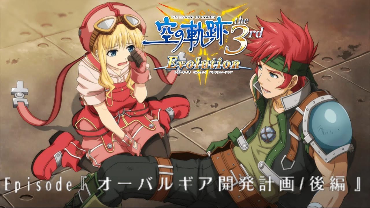【空の軌跡 the 3rd】#27 episode オーバルギア開発計画 / 後編【英雄伝説 空の軌跡 the 3rd Evolution】 第四話 昏き聖痕 実況プレイ！！ - YouTube