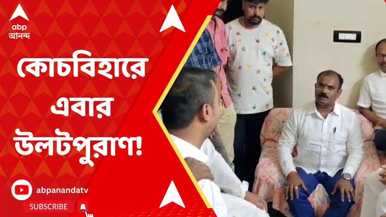 Coochbehar:ভোট শেষ হতেই বিরোধীদের ওপর হিংসার লাগাতার অভিযোগ কোচবিহারে।ABP Ananda Live - YouTube