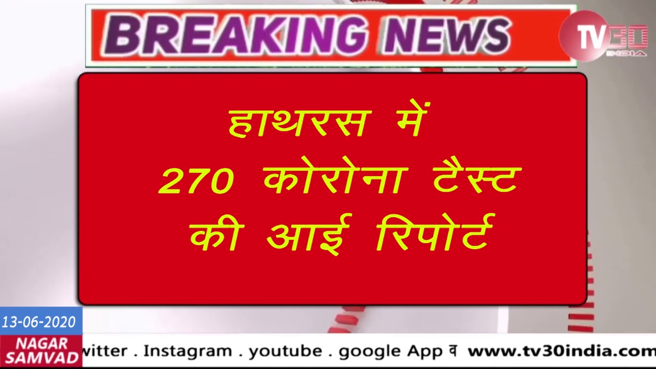 हाथरस में 7 रिपोर्ट आई कोरोना पॉजिटिव | TV30 INDIA - YouTube
