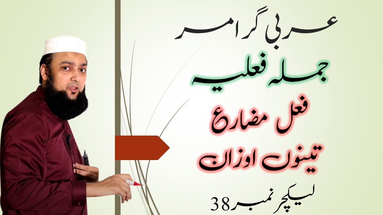 Lecture 38 Basic Arabic Jumla Failia Fail Muzare - YouTube