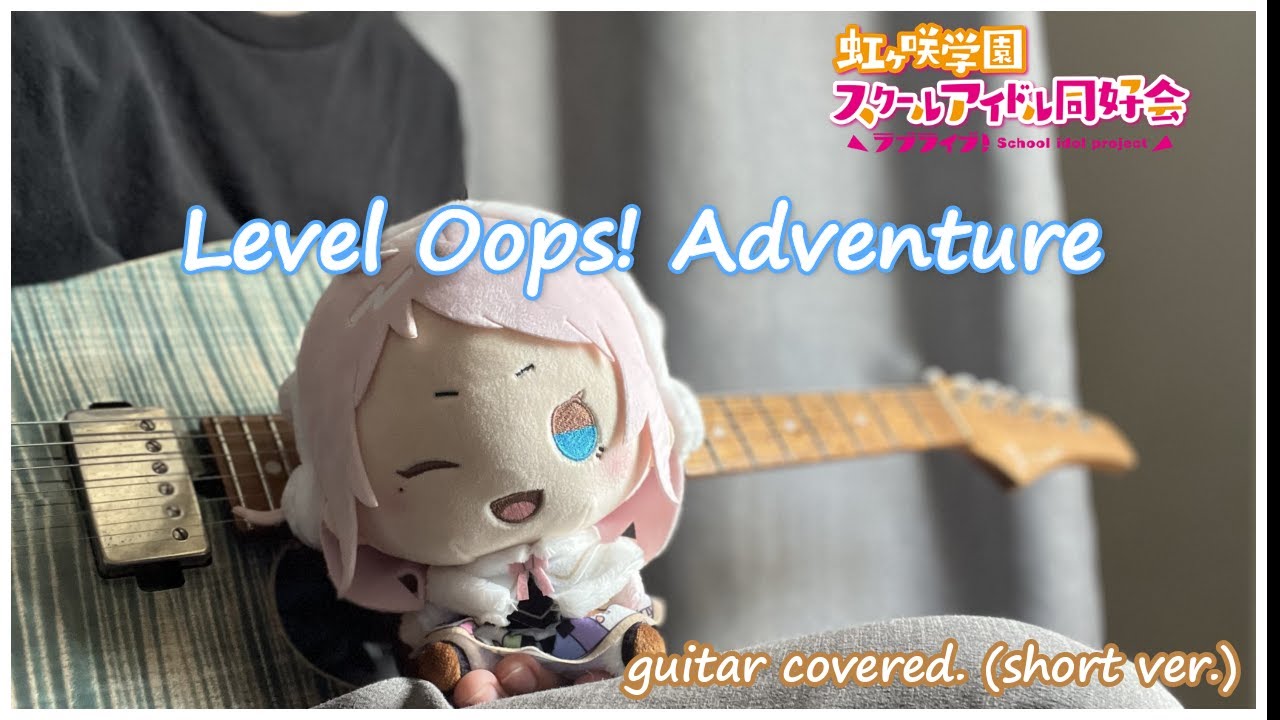 Level Oops! Adventures / 虹ヶ咲学園スクールアイドル同好会 ギター弾いてみた（TVアニメ2期第5弾シングル Future Parade カップリング曲） - YouTube