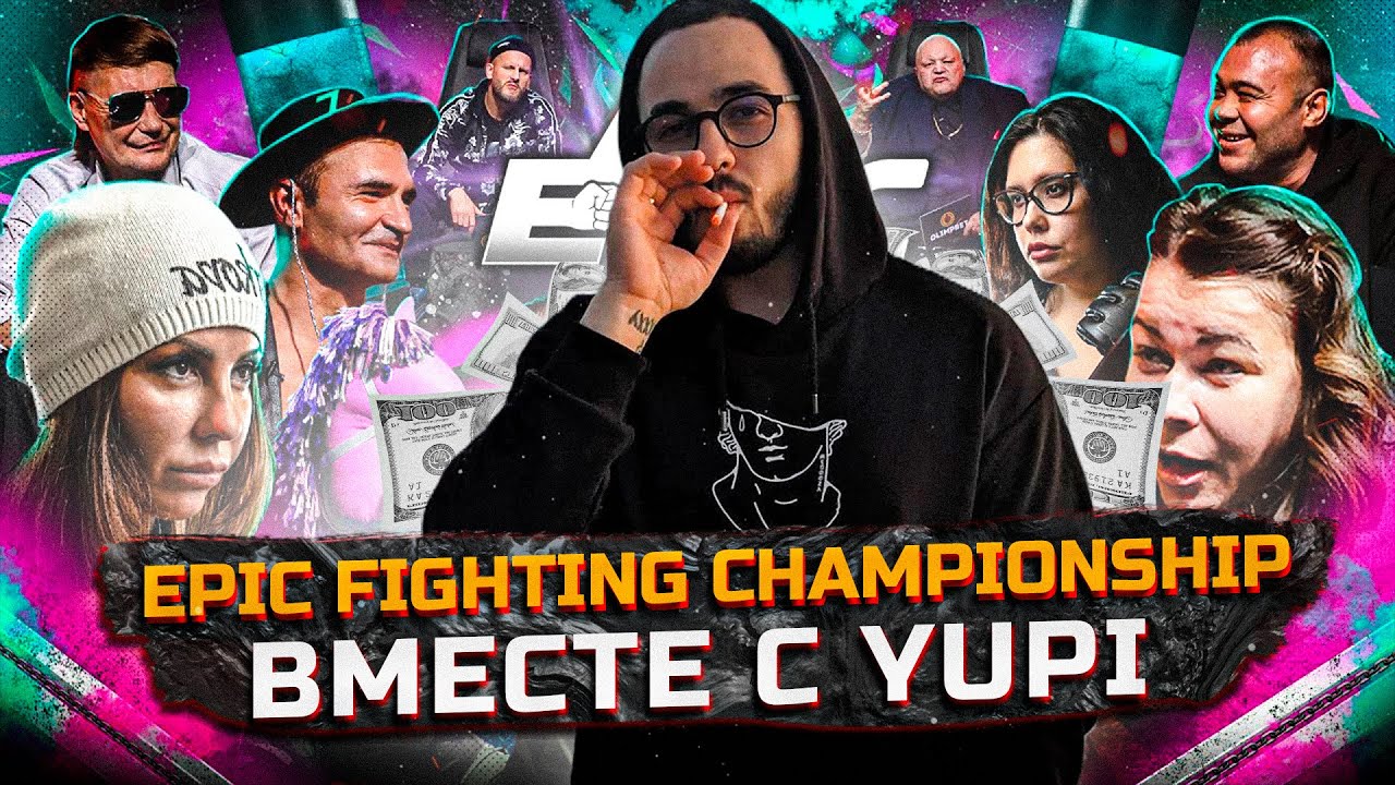 СМОТРИМ EPIC FIGHTING CHAMPIONSHIP #2 | БЕРКОВА, ИРИШКА ЧИКИ ПИКИ ...