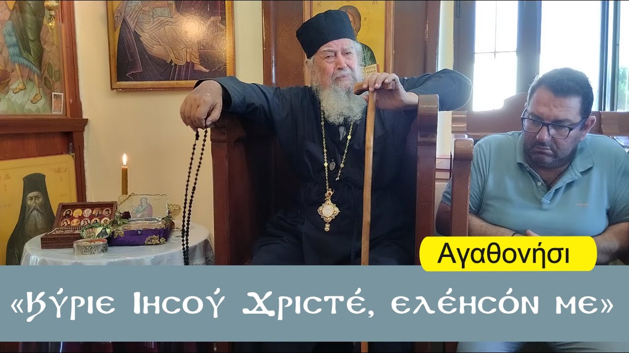 «Κύριε Ιησού Χριστέ, ελέησόν με» - YouTube