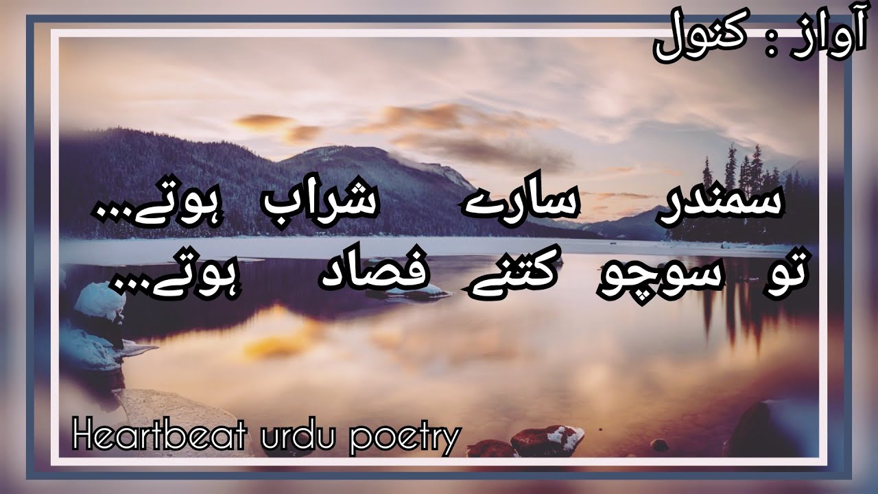 samandar saray sharab hotay [ urdu poetry ] - YouTube