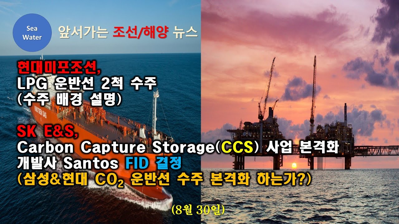 현대미포조선, LPG 운반선 2척 수주(수주 배경 설명) / SK E&S, CCS 사업 본격화 개발사 Santos FID 결정 (삼성&현대 CO2 운반선 수주 본격화 하는가 ...