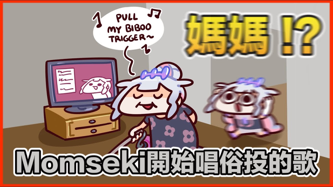 【Hololive 中文】當俗投聽到Momseki跟著自己唱歌！？【Koseki Bijou】 - YouTube