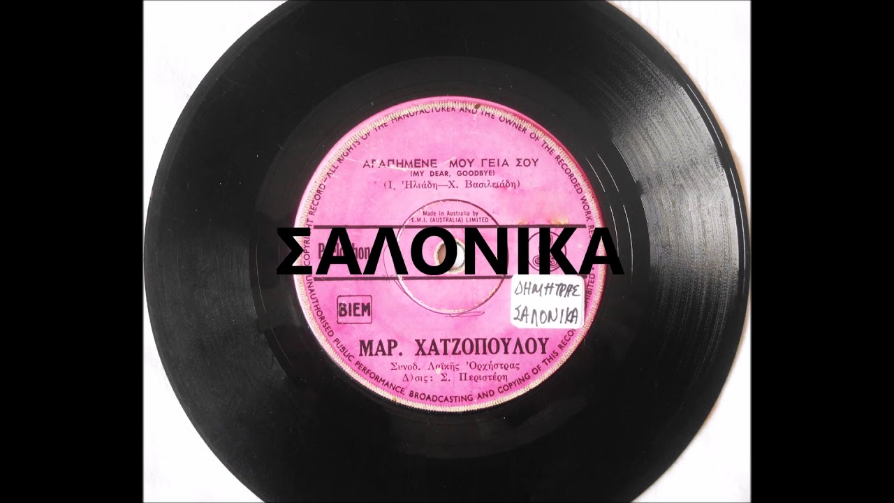 ΑΓΑΠΗΜΕΝΕ ΜΟΥ ΓΕΙΑ ΣΟΥ - ΜΑΡΙΑΝΝΑ ΧΑΤΖΟΠΟΥΛΟΥ - YouTube