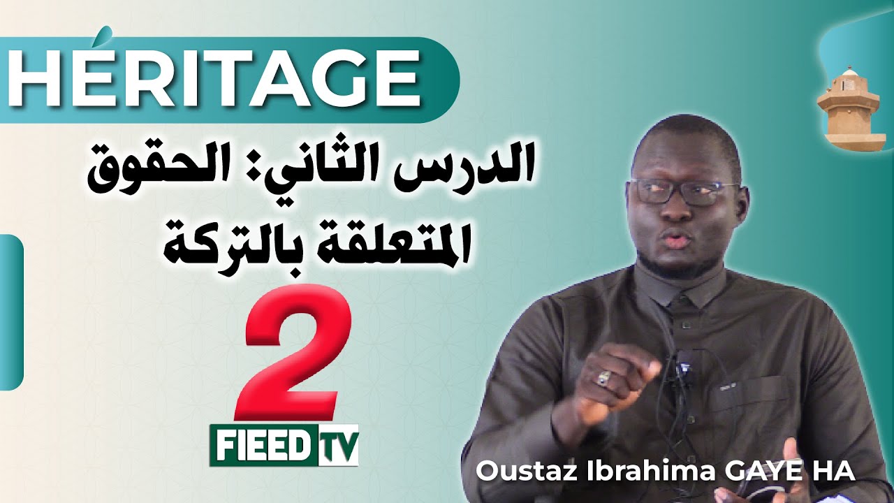 Cours 2: L'héritage par Oustaz Ibrahima GAYE HA || Grande mosquée UCAD ...