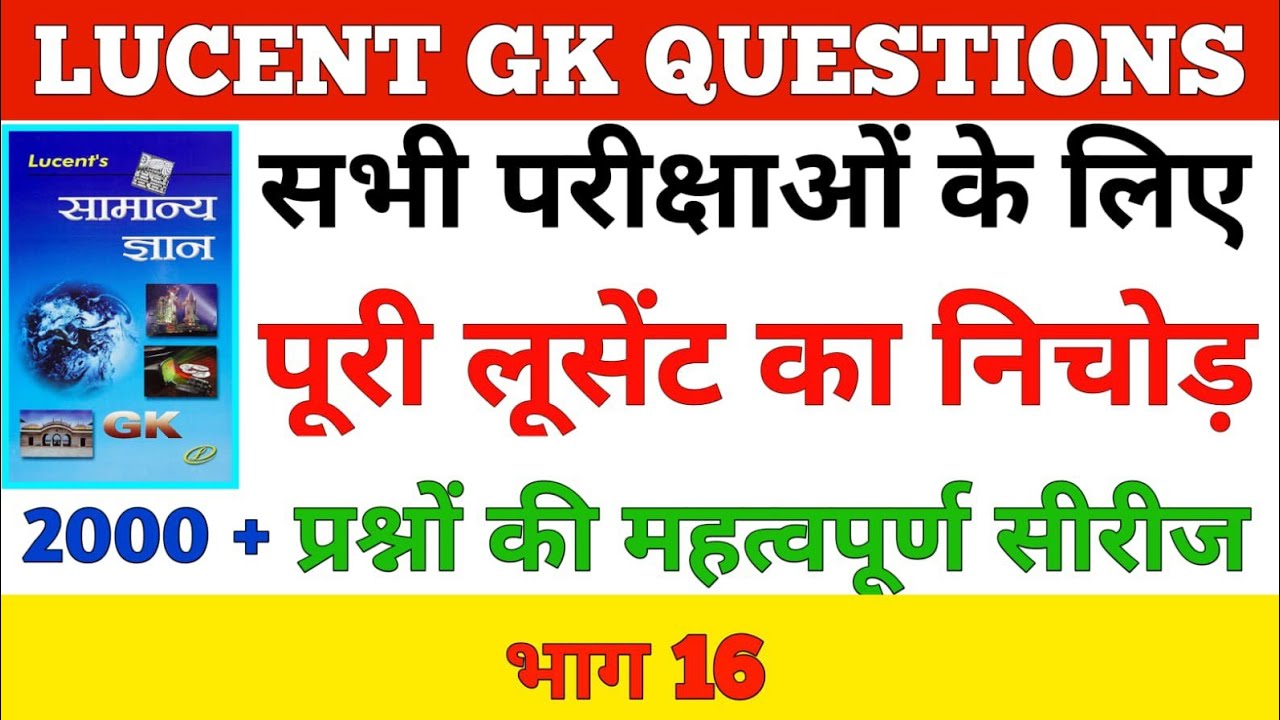 Lucent Gk | Lucent Gk Question And Answer | Lucent Gk Question | Lucent | SS GK STUDY - YouTube