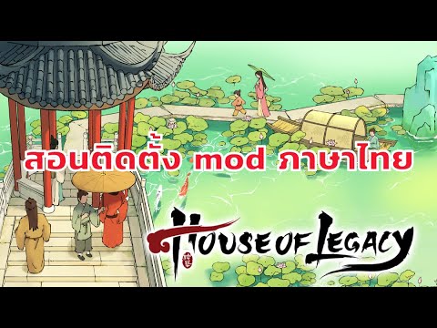 สอนลง mod ภาษาไทย เกม House of Legacy - YouTube
