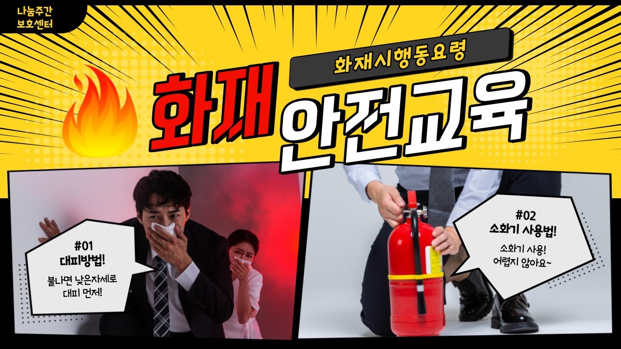 최우수기관나눔주간보호센터구암119안전교육센터에서 방문 해주셨어요 화재시대피요령│피난유도등은 뭘까│친절한 소방관님👨🏻🚒