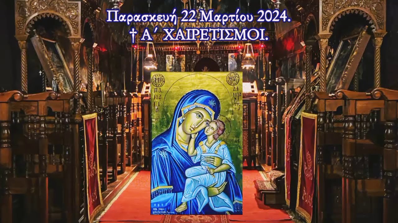 Α΄ ΧΑΙΡΕΤΙΣΜΟΙ 2024. - YouTube