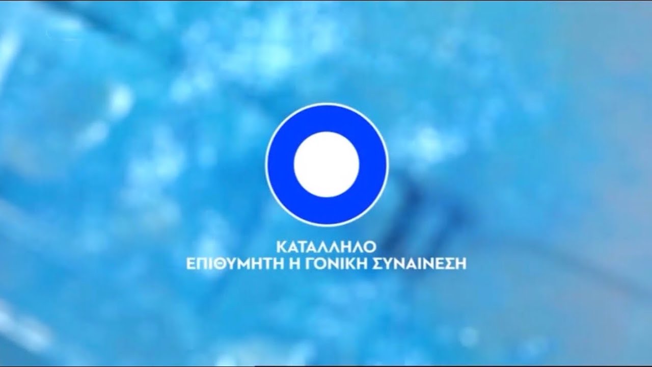 MEGA - Κατάλληλο επιθυμητή η γονική συναίνεση - Γαλάζιο (2014-2019 ...