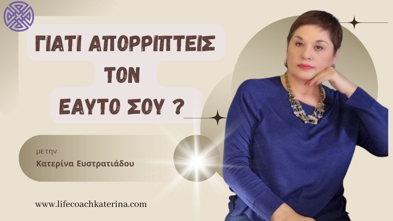 Γιατί απορρίπτεις τον εαυτό σου !! - YouTube