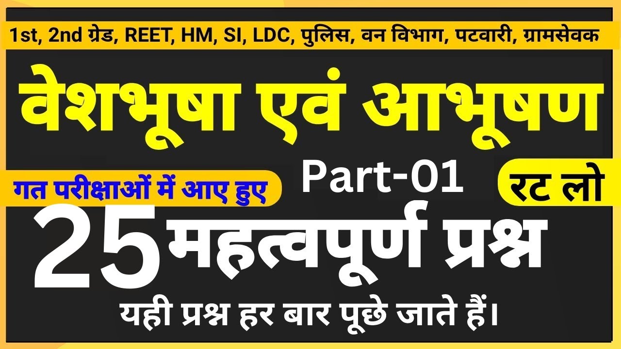 Part-01 #वेशभूषा एवं #आभूषण के महत्वपूर्ण प्रश्न । #Rajasthan ...